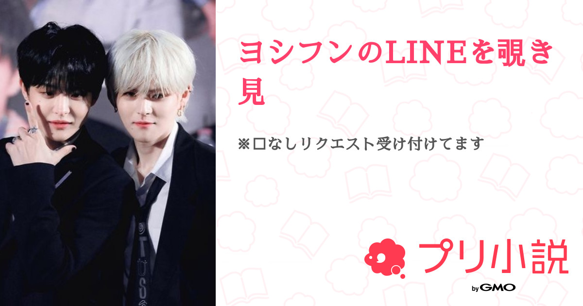 第2話：熱が出ました🐶（ヨシフンのLINEを覗き見）｜無料スマホ夢小説ならプリ小説 byGMO